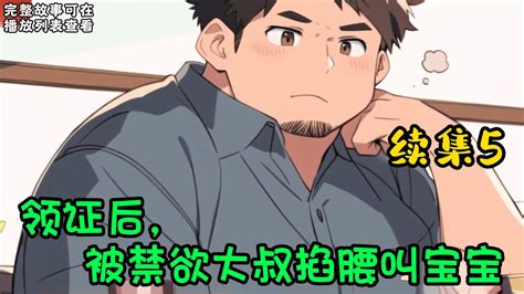 Cc字幕、《领证后，被禁欲大叔掐腰叫宝宝》续集5：为了气走恶心的相亲男，江缈强吻了路过帅气大叔。结果大叔竟是顶级豪门总裁，找上门要她负责不说