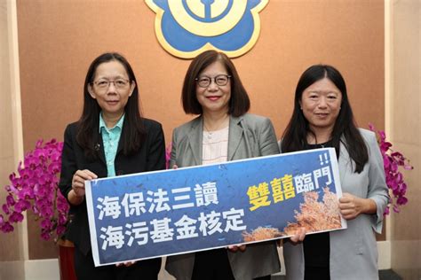 海洋保育法三讀 海污基金核定雙囍臨門