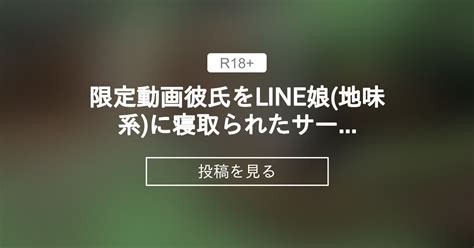 【地味】 限定動画🔞彼氏をline娘 地味系 に寝取られたサークル女 ギャル系 が、激おこぷんぷん復讐丸 裏オトナ箱 オトナ箱 の投稿