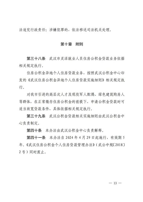 【贷款】武公中规〔2024〕2号武汉住房公积金管理中心关于印发武汉住房公积金个人住房贷款管理办法的通知