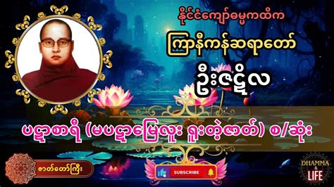 ပဋာစာရီ ဇာတ်တော်ကြီး မပဋာမြေလူးရူးရပုံအကြောင်း ကြာနီကန်ဆရာတော