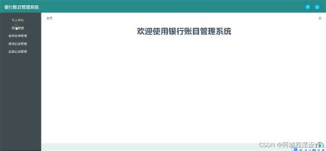 Javajspssm银行账目管理系统【2024年毕设】 Csdn博客