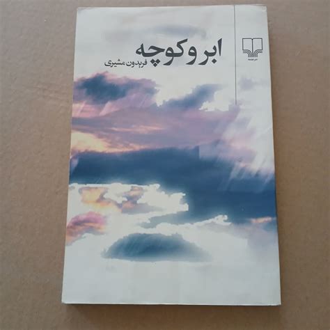 ابر و کوچه فریدون مشیری