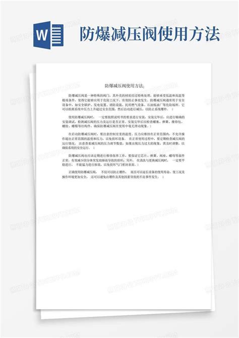 防爆减压阀使用方法Word模板下载 编号qxyzvwrp 熊猫办公