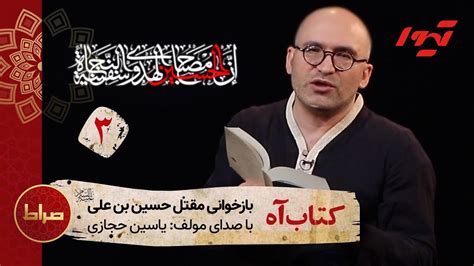 یاسین حجازی بازخوانی مقتل حسین ابن علی کتاب آه قسمت سوم Youtube