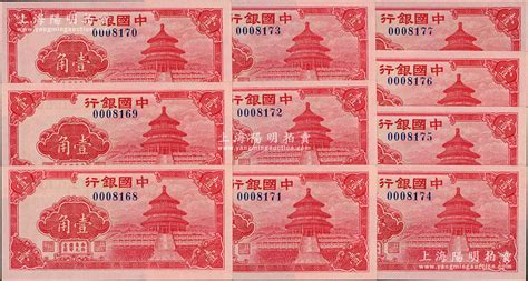 中国银行（1940年）红天坛图壹角共10枚连号，号码颇佳，源于前辈名家之遗藏，全新 江南藏韵·中国纸币（一） 拍卖结果 上海阳明拍卖有限公司
