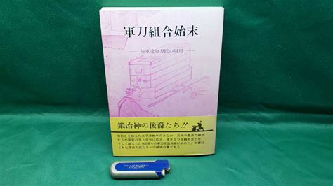 郷土書籍【 軍刀組合始末ー陸軍受命刀匠の周辺ー 平成6年発行 著者 堤章 】＞会津藩戊辰戦争野鍛冶刀工大日本帝国若松聯隊武具の落札情報詳細