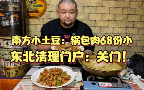 南方小土豆吐槽锅包肉68一盘，东北直接清理门户，店铺已倒闭 胖虎老刘 胖虎老刘 哔哩哔哩视频