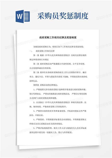 政府采购工作相关纪律及奖惩制度Word模板下载 编号qwbdjzzy 熊猫办公