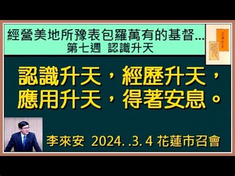 李來安認識升天經歷升天應用升天得著安息 晨興聖言 經營美地所豫表包羅萬有的基督 第七週 週一 2024 3 4 花蓮市