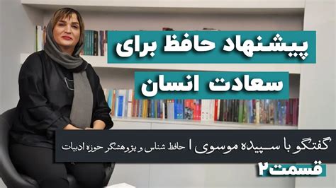 سپیده موسوی پیشنهاد حافظ برای سعادت انسان Youtube