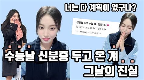 [위클리] 신분증 두고 수능 볼…뻔한 걔 가 들려주는 그날의 이야기 Youtube