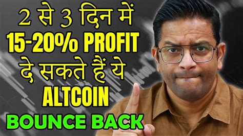 Expect Crypto Bitcoin Altcoin Bounce Back 2 से 3 दिन में 15 20