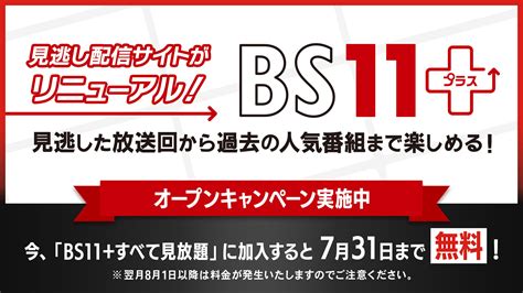 Bs11（イレブン）全番組が無料放送
