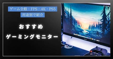【用途別】おすすめのゲーミングモニター《fps・4k・ps5》