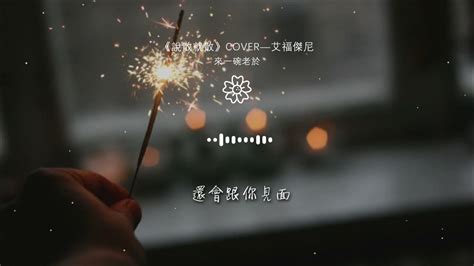 來一碗老於 《說散就散》cover—艾福傑尼『說不上愛別說謊 就一點喜歡』【動態歌詞lyrics】 Youtube