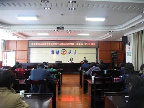 【民主党派及工商联】农工党保山市委组织2024年第一次集体（扩大）学习工作中国共产党理论