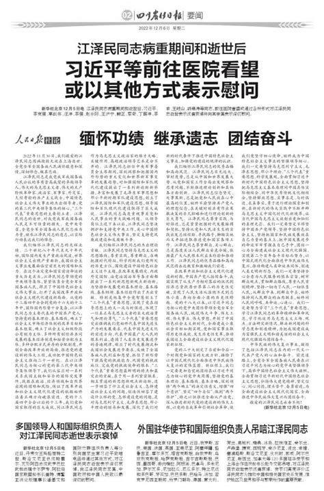 多国领导人和国际组织负责人对江泽民同志逝世表示哀悼 第02版 要闻 20221206期 四川农村日报