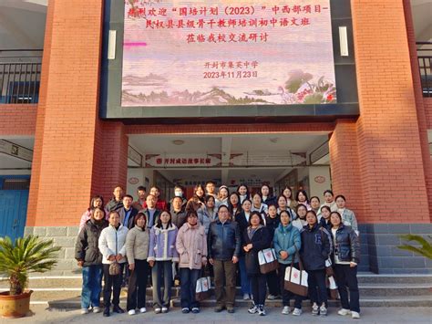 “国培计划（2023）”民权县县级骨干教师培训初中语文班 到开封市集英中学访学 河南大学文学院