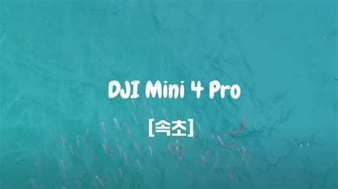 Dji Mini 4 Pro 속초 바다 드론으로 찍으면 이런 느낌 4k｜바다와 설악이 만나는 도시 Youtube
