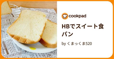 Hbでスイート食パン By くまっくま520 【クックパッド】 簡単おいしいみんなのレシピが395万品