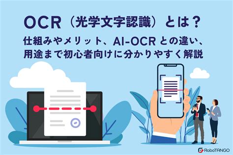 Ai Ocrとは？ocrとの違いから導入メリット、選び方、成功事例まで分かりやすく解説｜コラム｜robotango