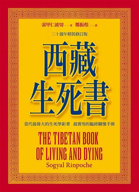 西藏生死書 修訂版 附光碟 誠品線上