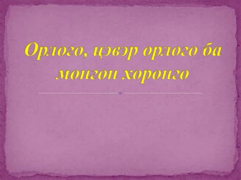 Нягтлан бодох бүртгэлийн үндэс хичээл 9 ШИДС Ppt