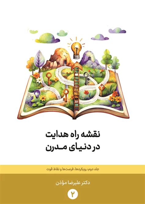 نقشه راه هدایت در دنیای مدرن 3 جلدی کانون فرهنگی بصائر
