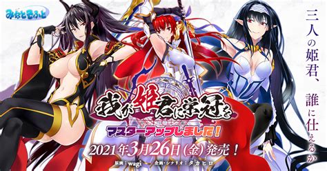我が姫君に栄冠を ｜ みなとそふと