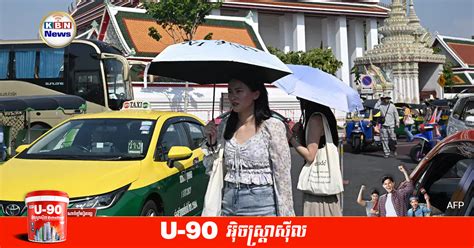 រលកកំដៅនឹងគ្របដណ្តប់លើប្រទេសថៃរហូតដល់ខែមិថុនា តើកម្ពុជាយើង យ៉ាងណាវិញទៅ Khmer Breaking News