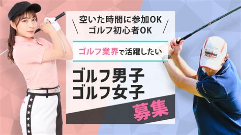 ゴルフコンシェルジュ募集 シンフォニア株式会社