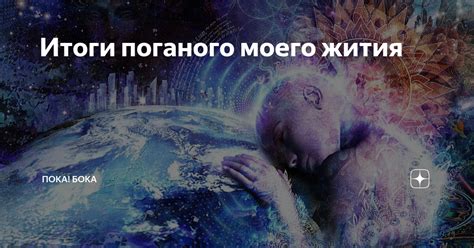 Итоги поганого моего жития | Пока! Бока | Дзен