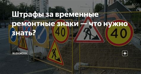 Штрафы за временные ремонтные знаки — что нужно знать? | RuDorogi | Дзен