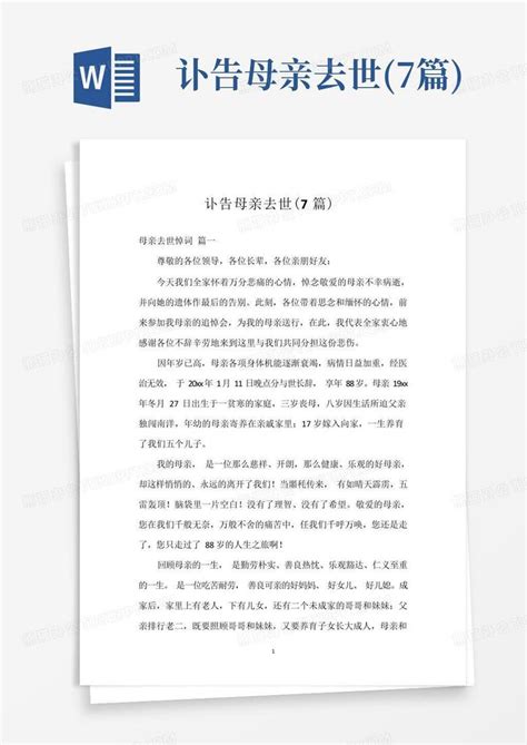 讣告母亲去世 7篇 Word模板下载 编号lxepwker 熊猫办公