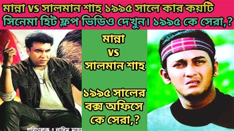 সালমান শাহ Vs মান্না। ১৯৯৫ সালে কার কয়টি সিনেমা হিট ফ্লপ বক্স অফিসে কে