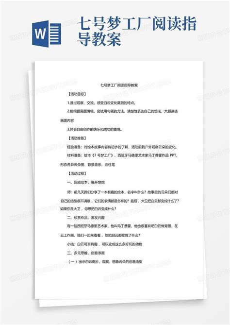 七号梦工厂阅读指导教案 Word模板下载 编号ldkewxrb 熊猫办公