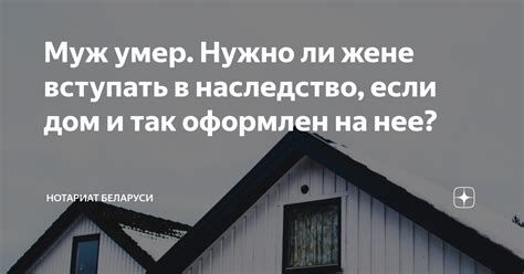 Муж умер Нужно ли жене вступать в наследство если дом и так оформлен