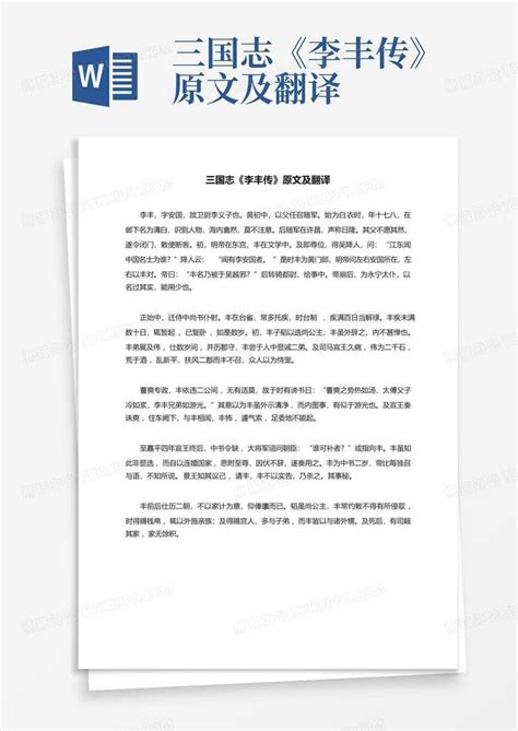 三国志《李丰传》原文及翻译 Word模板下载编号qwerjwng熊猫办公