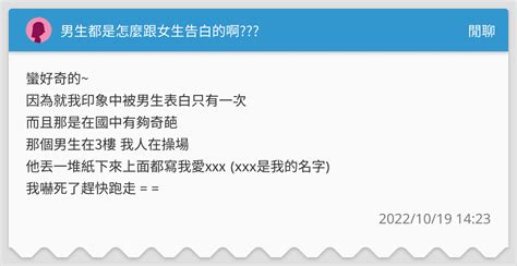 男生都是怎麼跟女生告白的啊 閒聊板 Dcard