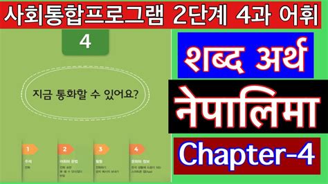 KIIP Level 2 Chapter 4 Vocabulary KIIP Level 2 Meaning In Nepali