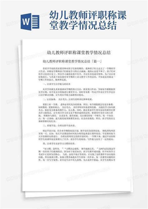 幼儿教师评职称课堂教学情况总结word模板下载编号qbmzeaev熊猫办公