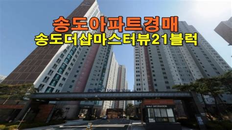 송도아파트경매 인천 연수구 송도더샵마스터뷰21블럭 아파트경매 Youtube