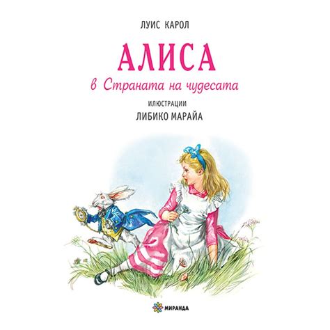 Издателство Миранда Алиса в Страната на чудесата Малчугани
