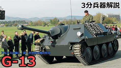 【3分兵器解説】スイス陸軍駆逐戦車 G 13 ～アルプスの麓に、第二次世界大戦の形見～ Youtube
