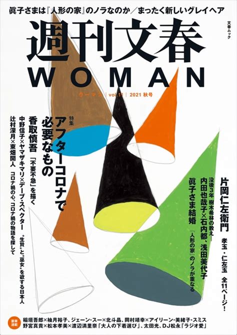 【特集】アフターコロナで必要なもの 表紙『週刊文春 Woman Vol11 2021秋号』文藝春秋・編 電子書籍 文藝春秋