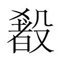 癸 殳 组成的字怎么读 拼音 意思 字典释义 汉语大字典 汉辞宝