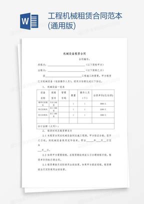 工程机械租赁合同Word模板下载 熊猫办公