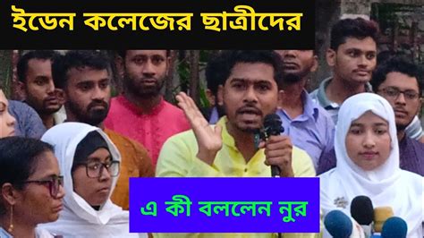 ইডেন কলেজের ছাত্রীদের এ কী বললেন নুরুল হক নুর Youtube