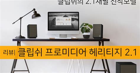 클립쉬 프로미디어 헤리티지 21 Klipsch Promedia Heritage 21 리뷰 Pc스피커의 한계를 가볍게